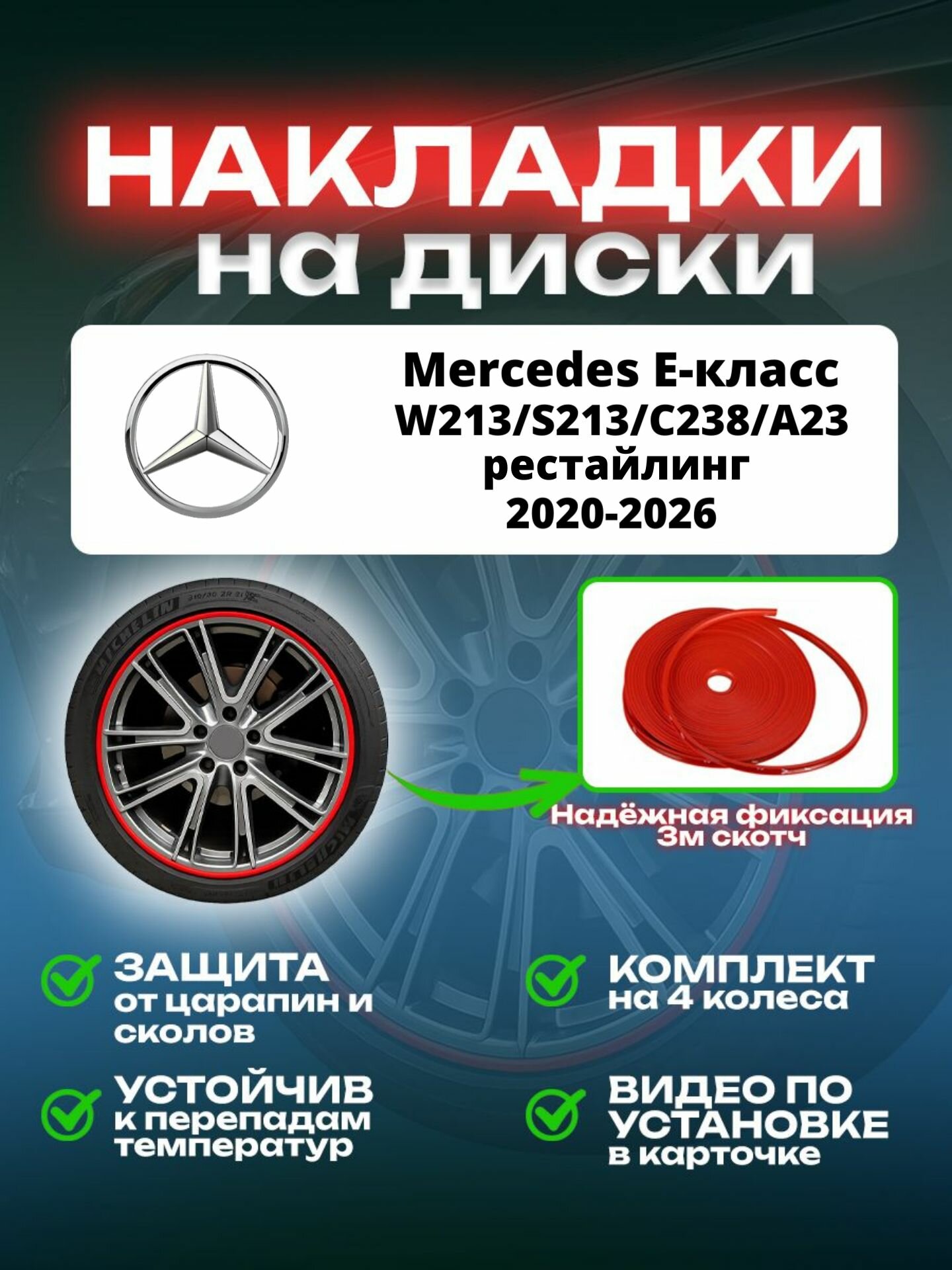 Накладки на диски Mercedes-Benz E-класс W213/S213/C238/A238 рестайлинг (2020-2026)/ Мерcедес-Бенз Е-класс W213/S213/C238/A238 рестайлинг, цвет красный