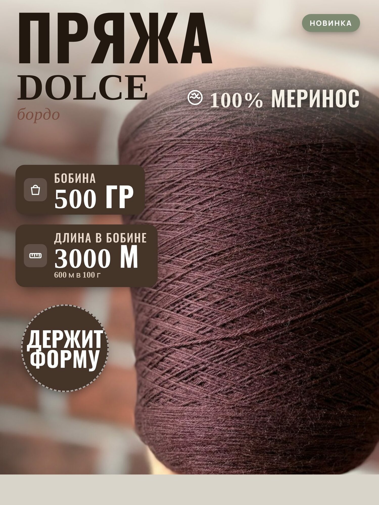 Пряжа для вязания Dolce бобинная итальянская, меринос 100%, метраж 600м/100 гр, моток 500 г