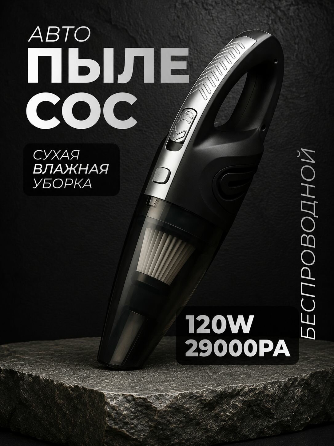 Пылесос автомобильный беспроводной