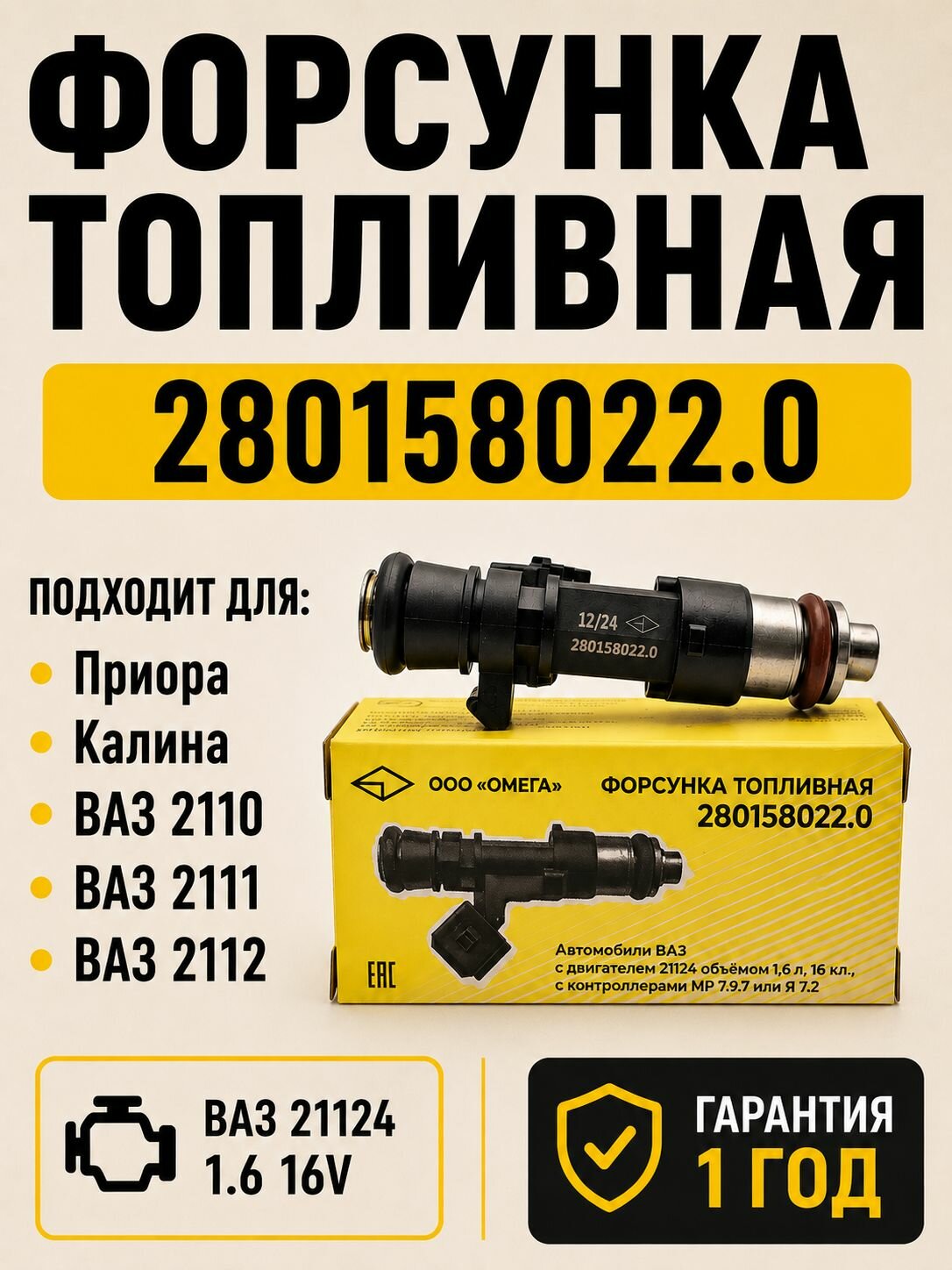 Форсунка топливная 280158022.01 ВАЗ 2110, 2111, 2112, Калина, Приора, 21124 1.6 16 клапанов