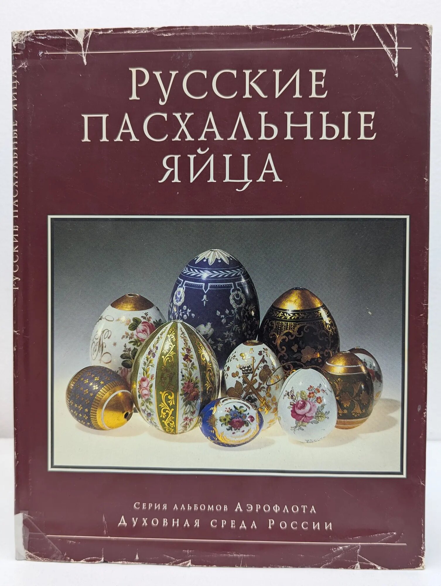 Духовная среда России. Русские пасхальные яйца Красилин Михаил Михайлович 1995