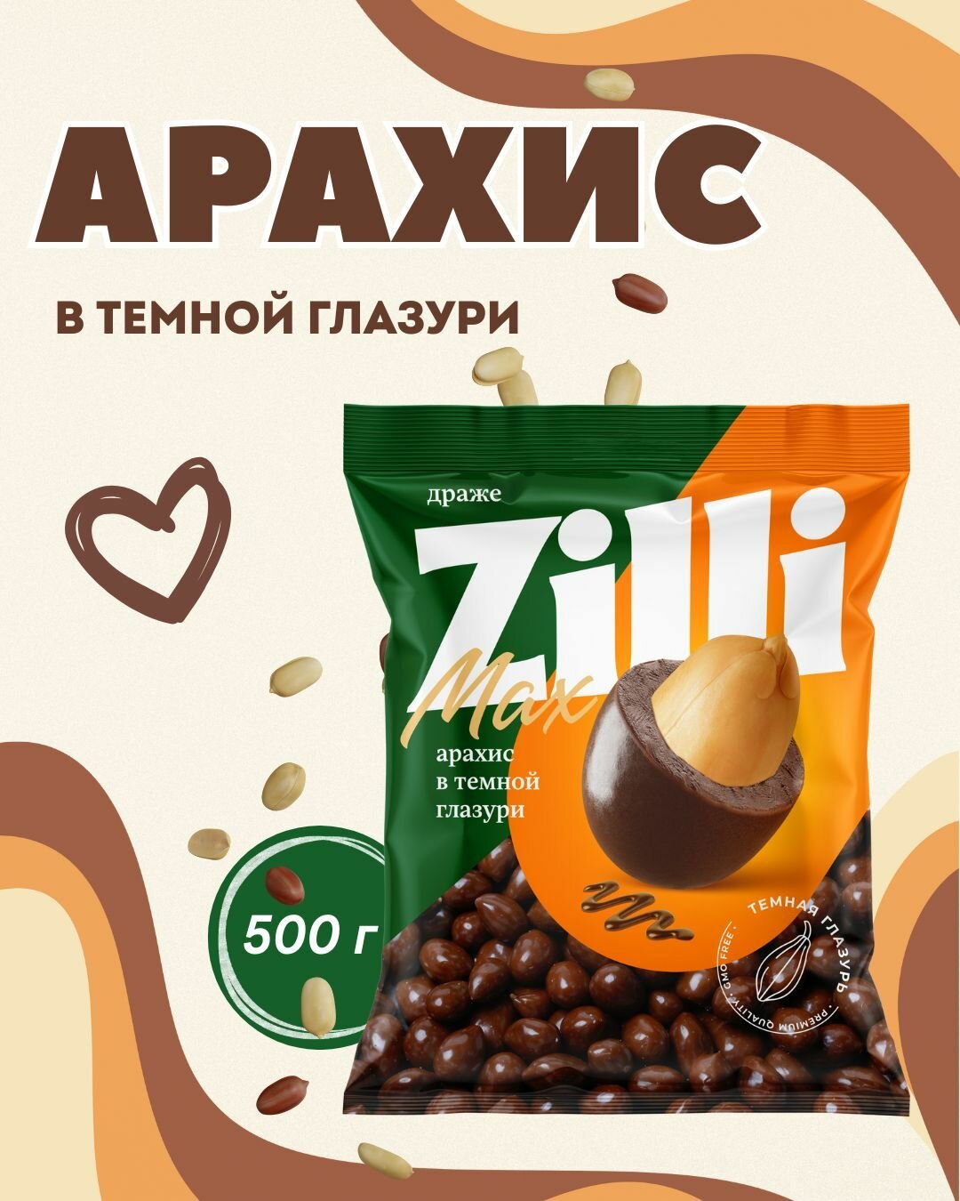 Арахис в шоколаде драже ZILLI MAX в темной глазури, 500 гр