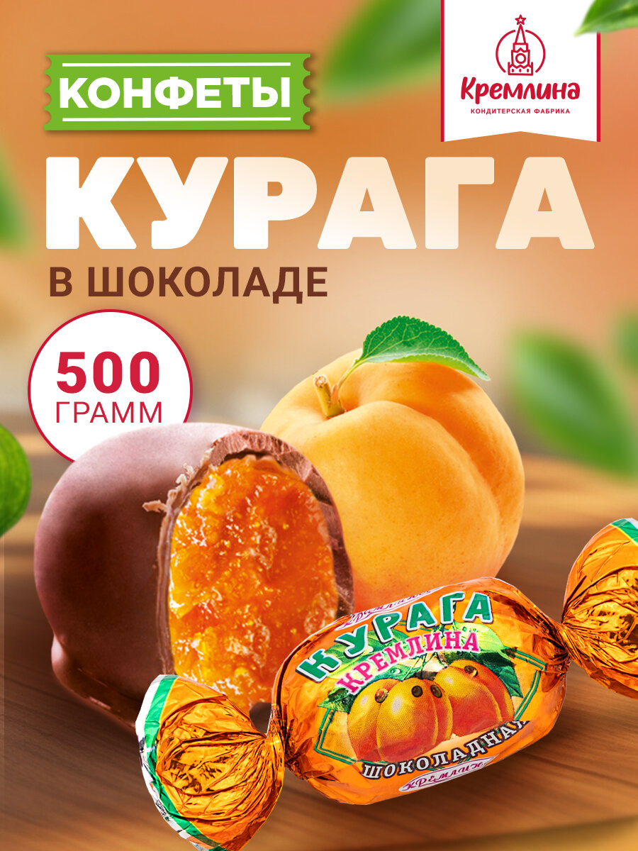Конфеты из кураги Курага Шоколадная, набор конфет, пакет 500 г