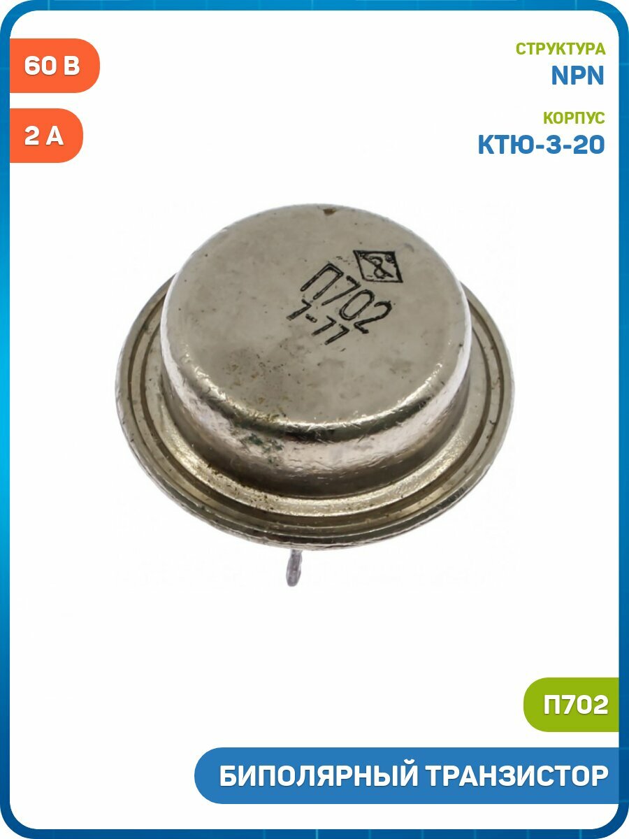 Биполярный транзистор NPN 60 В/2 А (П702 (КТЮ-3-20))