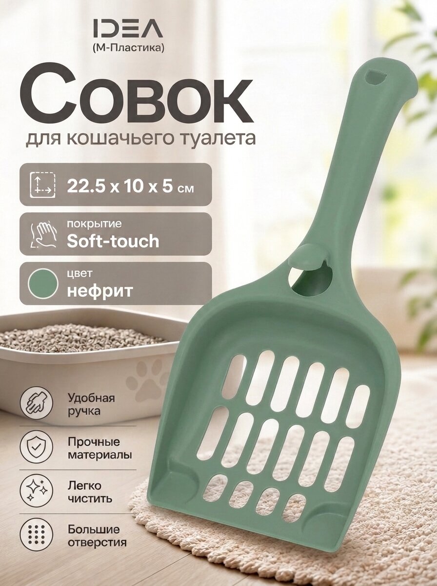 Совок для кошачьего туалета "Soft-touch", пластик, 22,5 см x 10 см x 5 см, нефрит, 1 шт