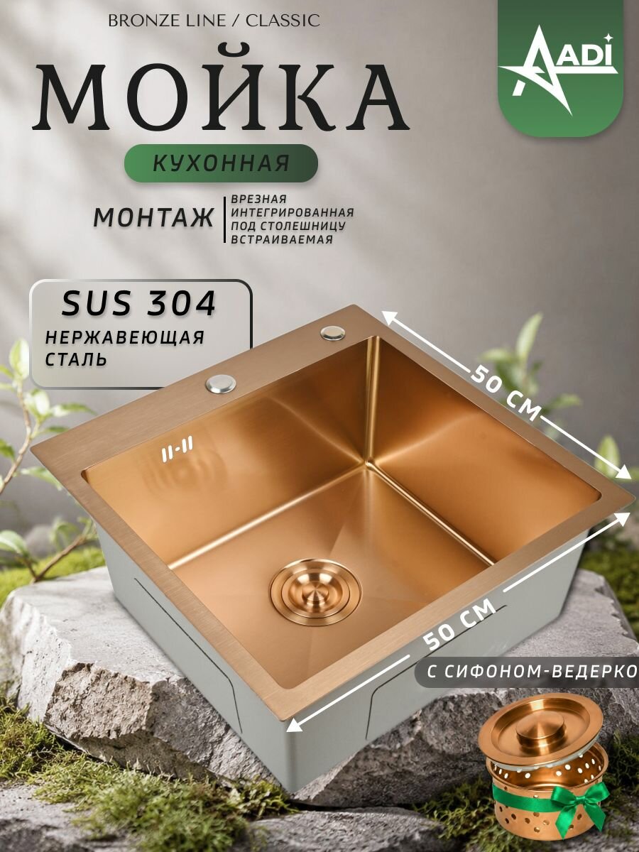 Мойка для кухни нержавеющая, врезная, цвет бронза, AADI 50х50. Сифон с ведерком.