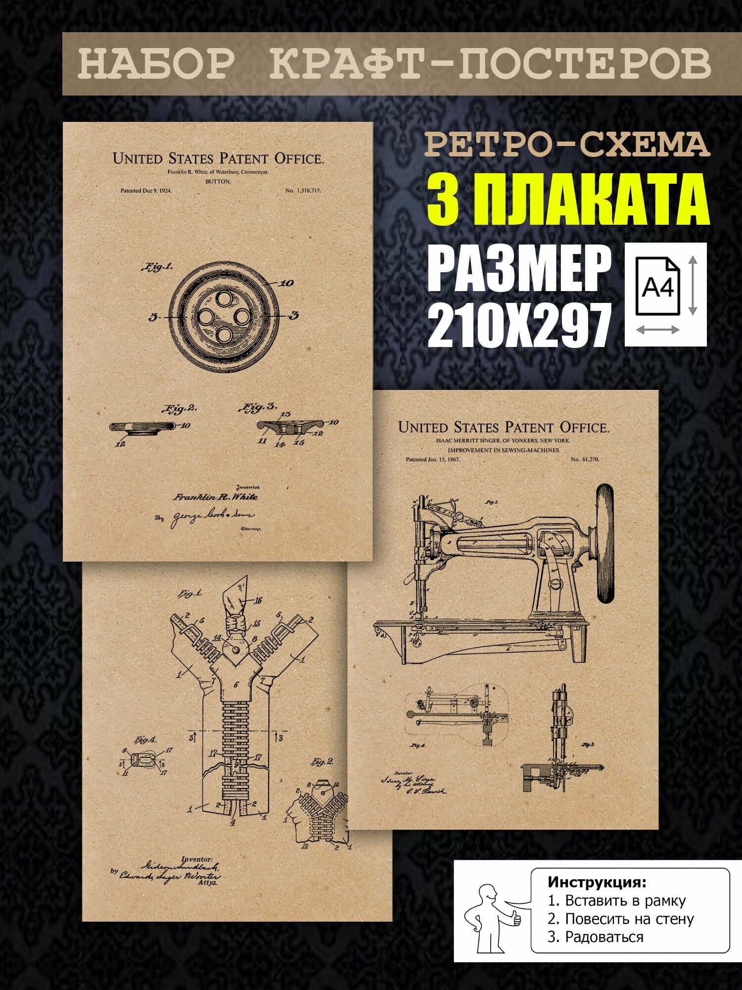 Постер патенты Швейное дело, А4 (21х29) 3 шт.