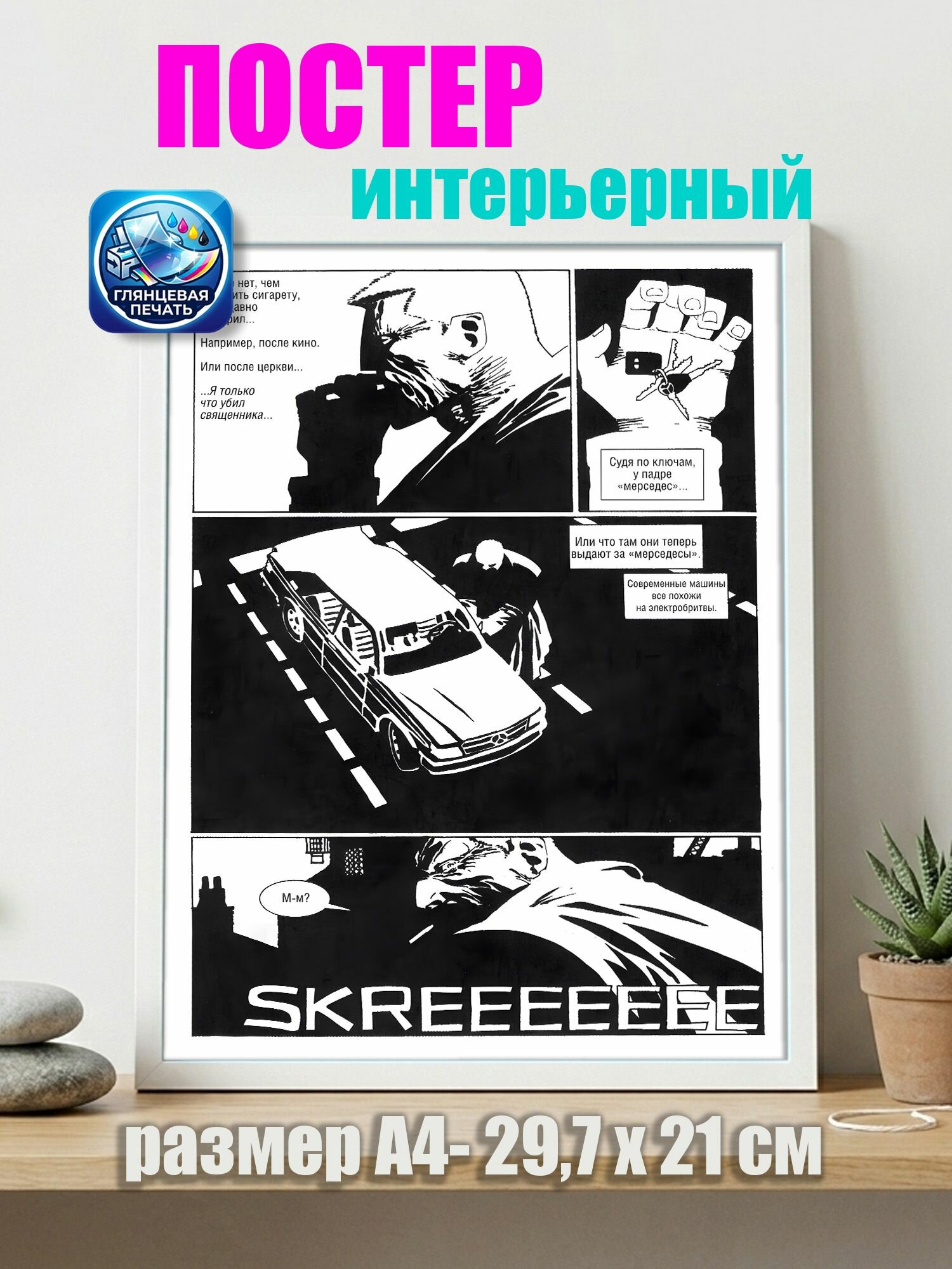 Постер Фрэнк Миллер Комикс Город грехов, сцена с Мерседесом, плакат на стену интерьерный 21x30 см (A4)