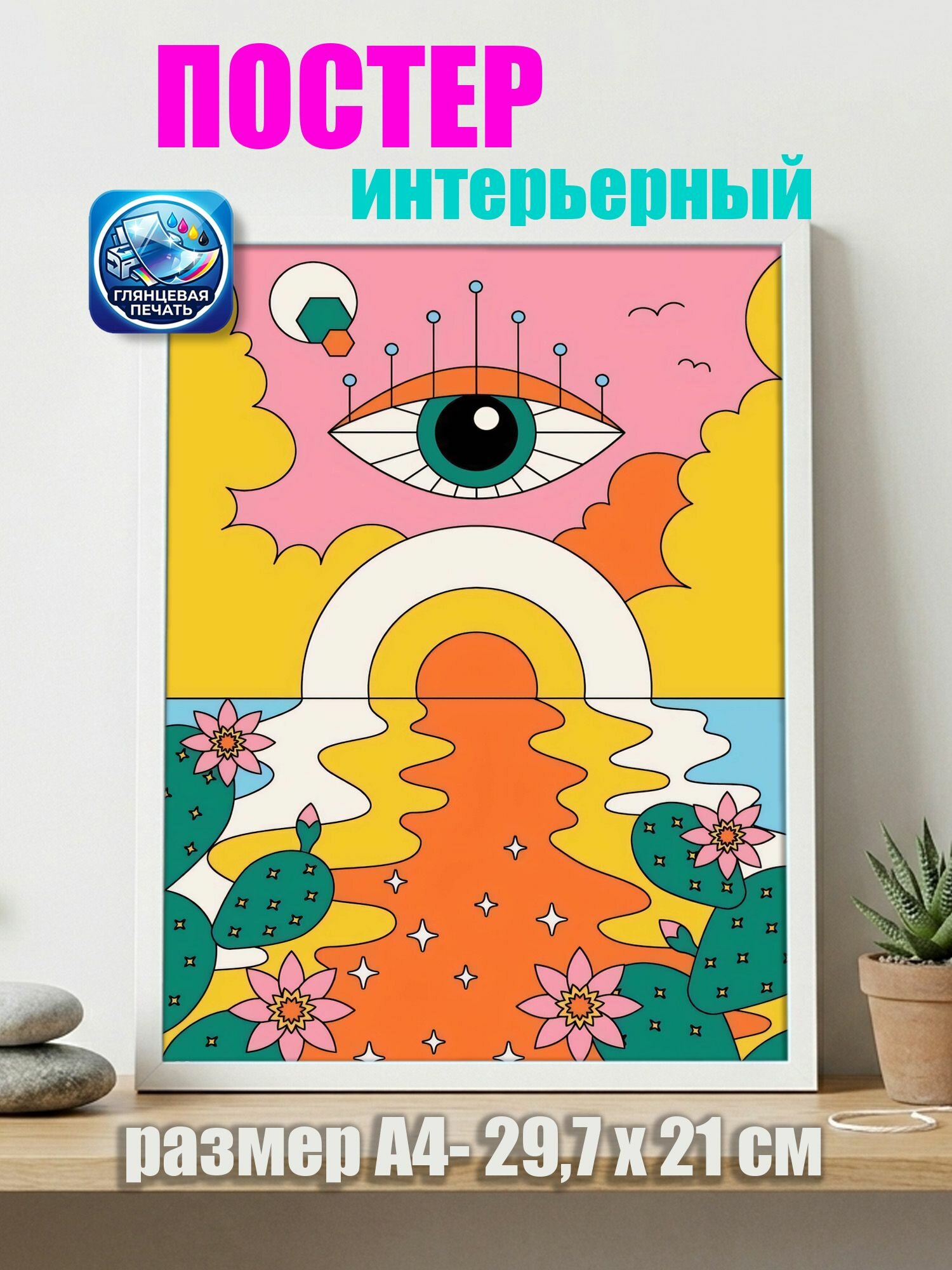 Постер Сюрреалистичный пейзаж с глазом и горами, плакат на стену интерьерный 21х30 см (А4)