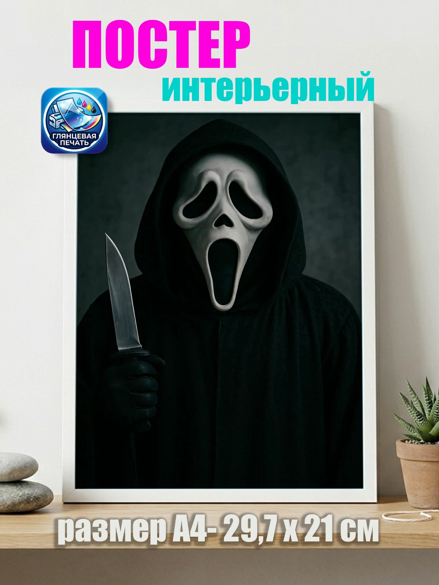 Постер Призрачное лицо Крик в маске с ножом, плакат на стену интерьерный 21х30 см (А4)