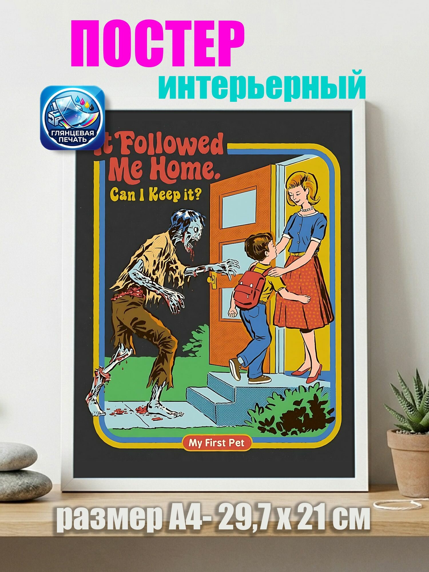 Постер Мальчик привёл домой зомби, ретро-юмор, плакат на стену интерьерный 21х30 см (А4)