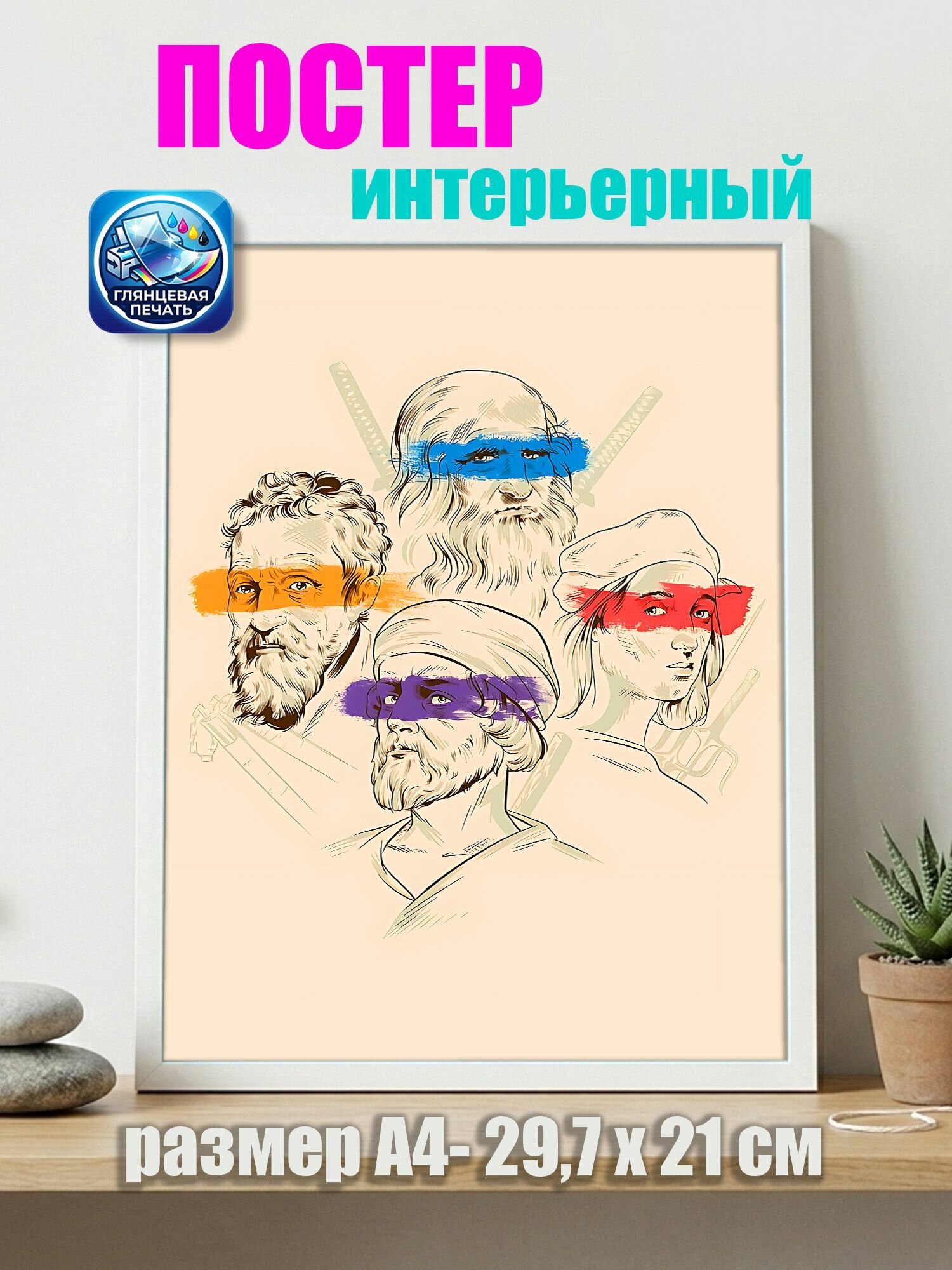 Постер Художники с цветными повязками черепашек-ниндзя, плакат на стену интерьерный 21х30 см (А4)