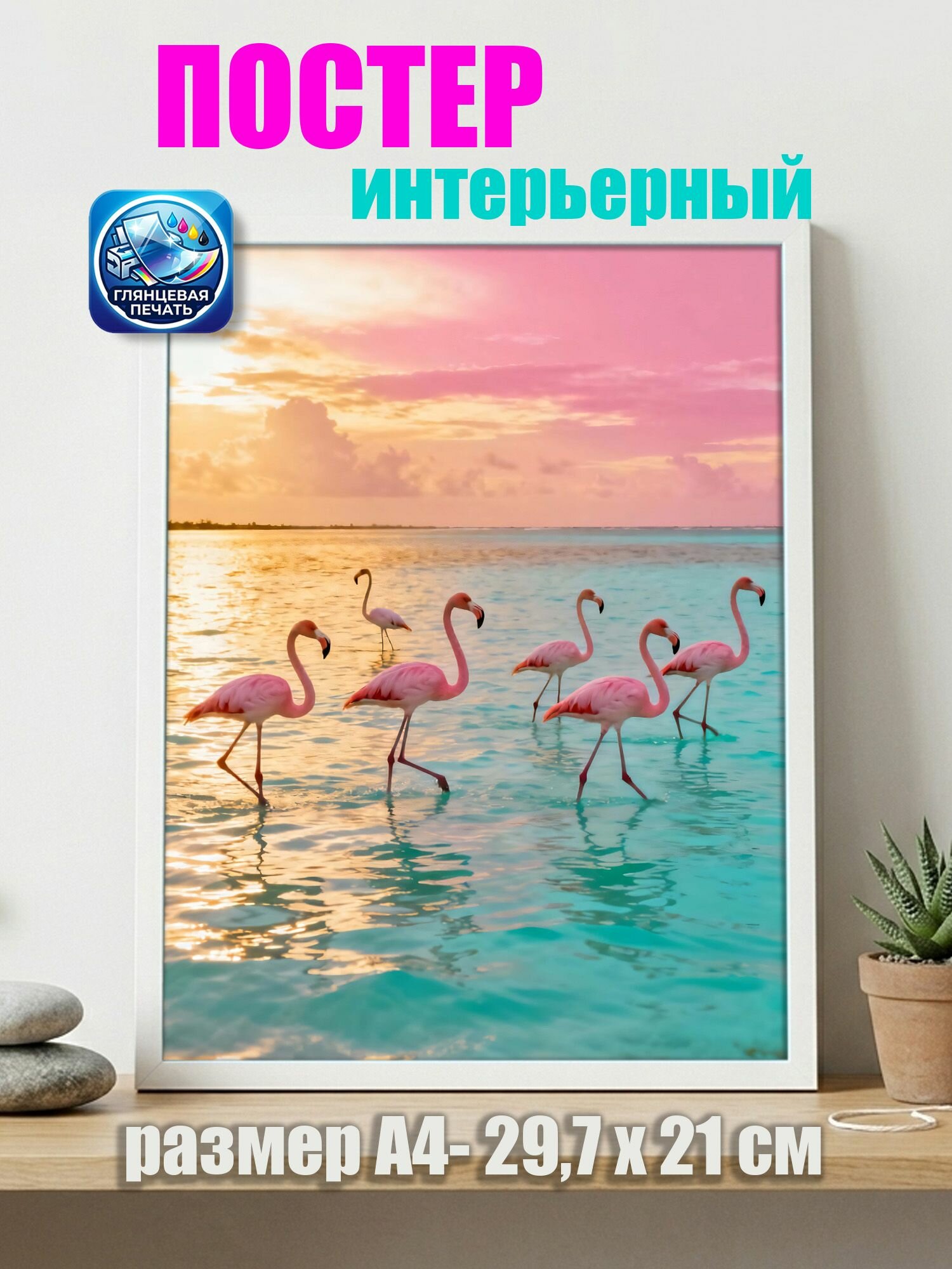 Постер Фламинго в море на закате розовый, плакат на стену интерьерный 21х30 см (А4)