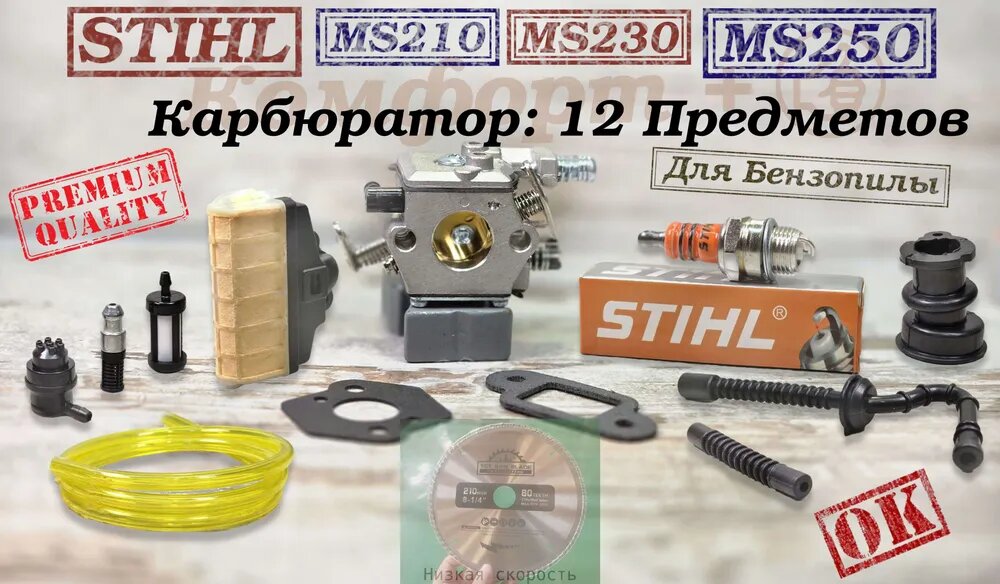 Карбюратор бензопилы STIHL (Штиль) ST-210/230/250, 12 Предметов