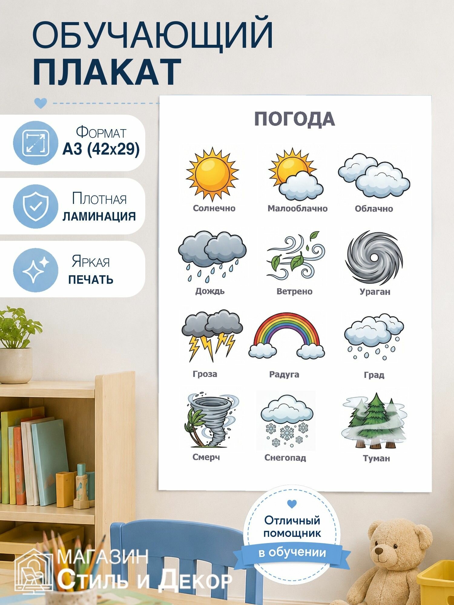 Погода, плакт обучающий, дидактический А3 (42 29 см)