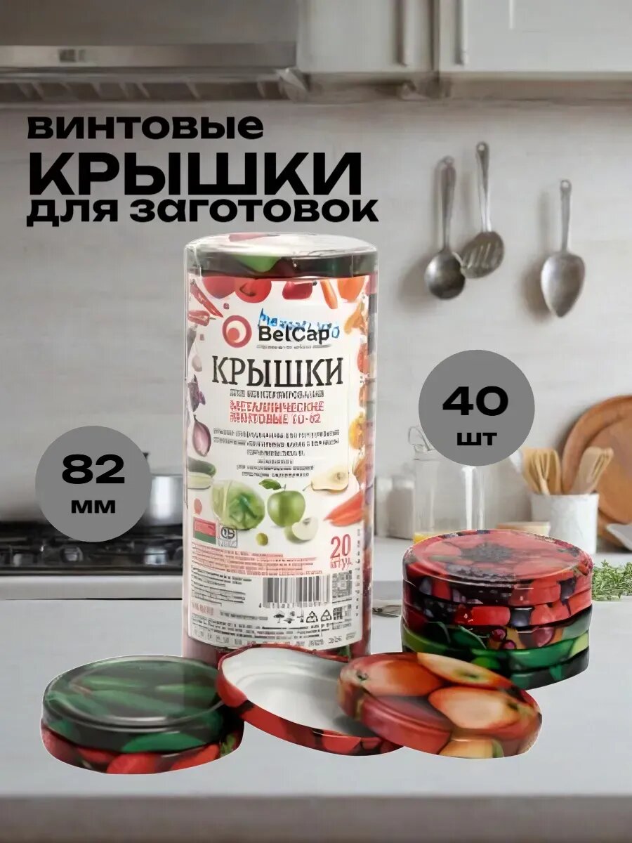 Крышки винтовые для банок ТО-82, Фрукты-овощи, 40 шт