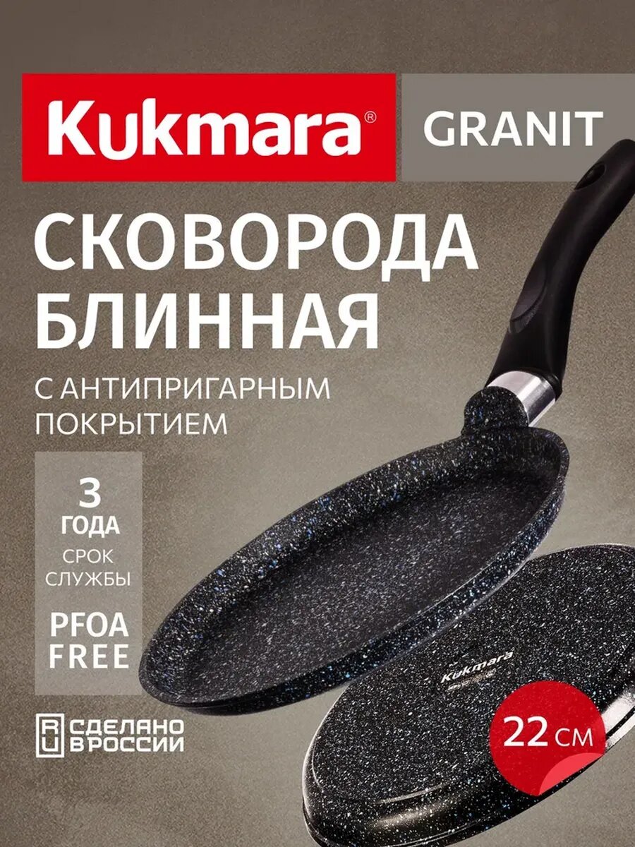 Премиальная сковорода блинная 22 см с ручкой, "Гранит"