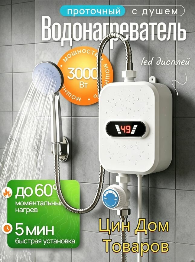Проточный электрический водонагреватель 3000 Вт с душевым комплектом, мгновенный нагрев до 60C, водоэлектрическая изоляция IPX4, компактный бойлер для дачи, квартиры и кухни