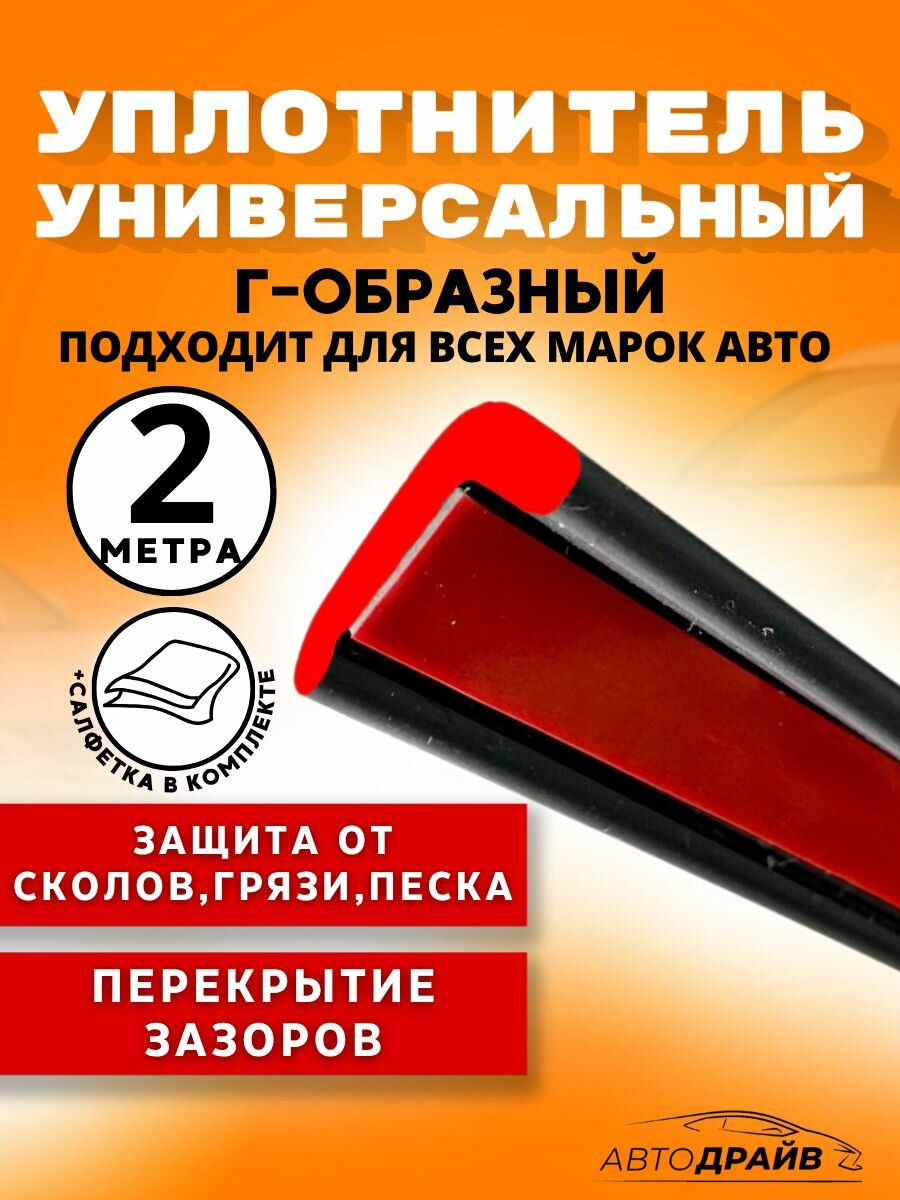 Уплотнитель автомобильный универсальный лобового и заднего ветрового стекла 2 метра