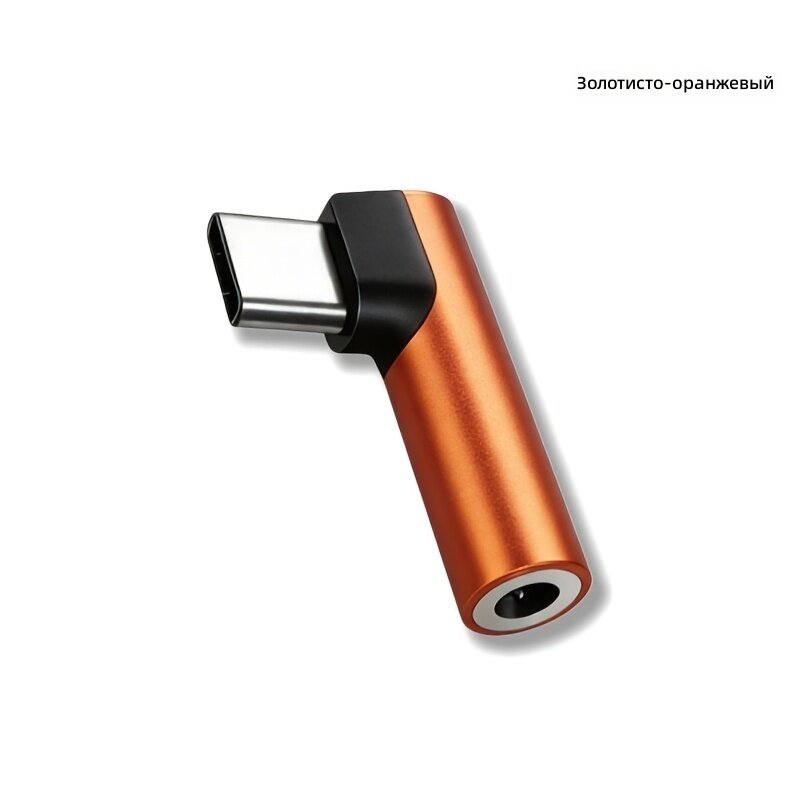 Переходник для наушников USB Type-C на круглый разъем 3,5 мм, Г-образный цифровой аудиоадаптер, компактный, цвет Starlight Orange