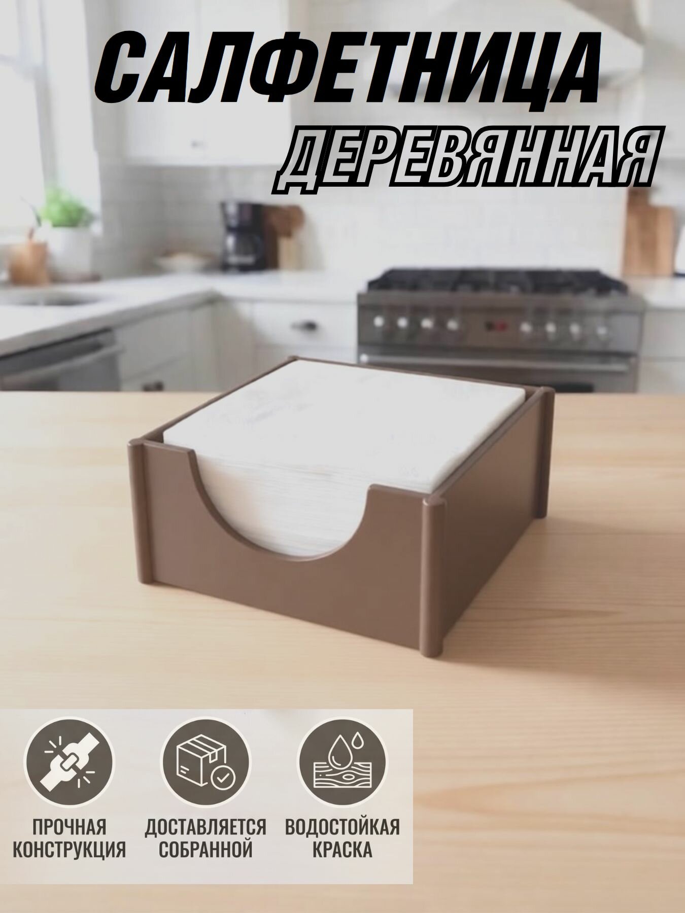 Салфетница деревянная под стандартные салфетки, коричневая