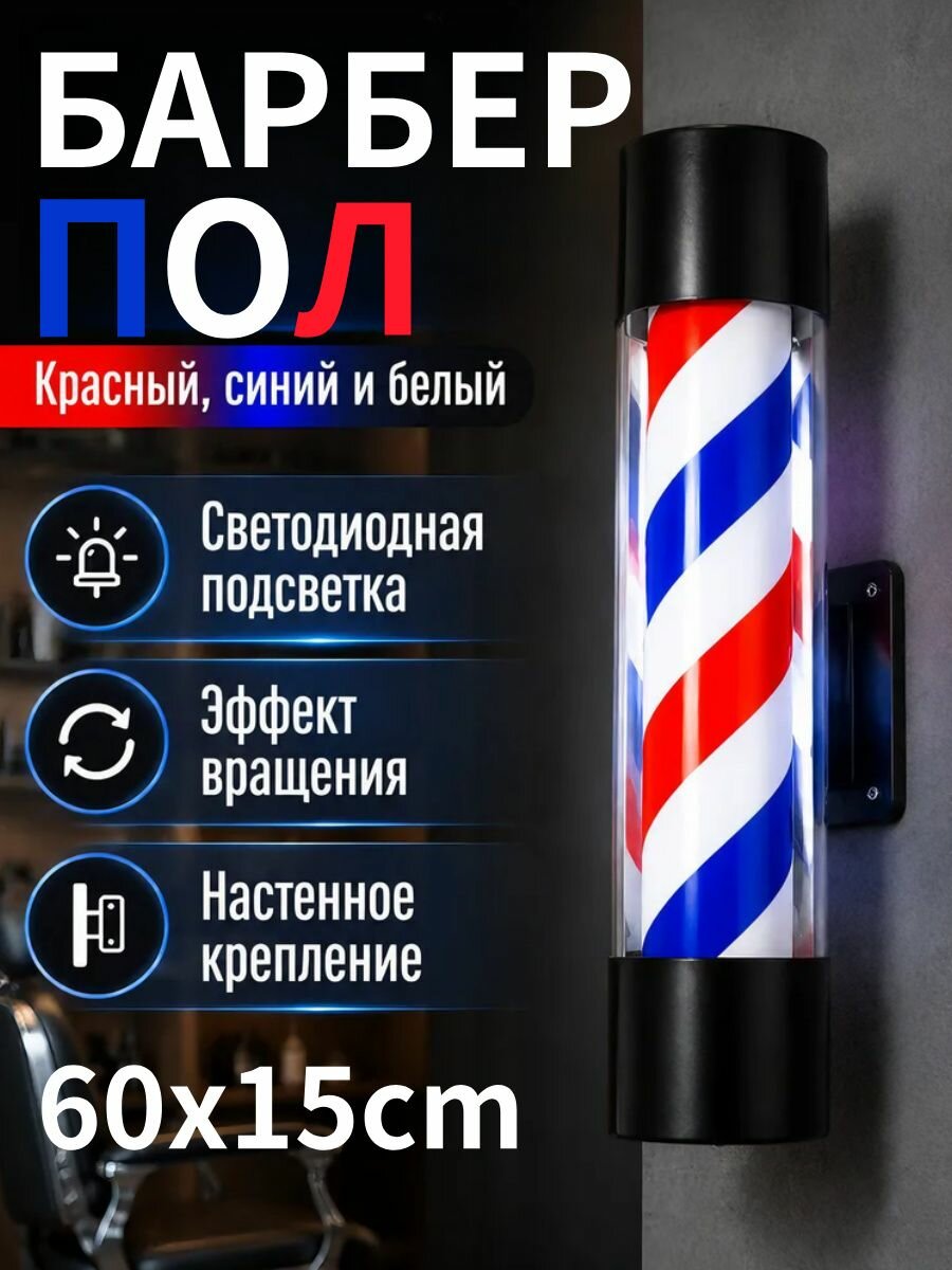 Светящийся вращающийся фонарь для парикмахерской, настенный, с подсветкой LED: красный/синий/белый