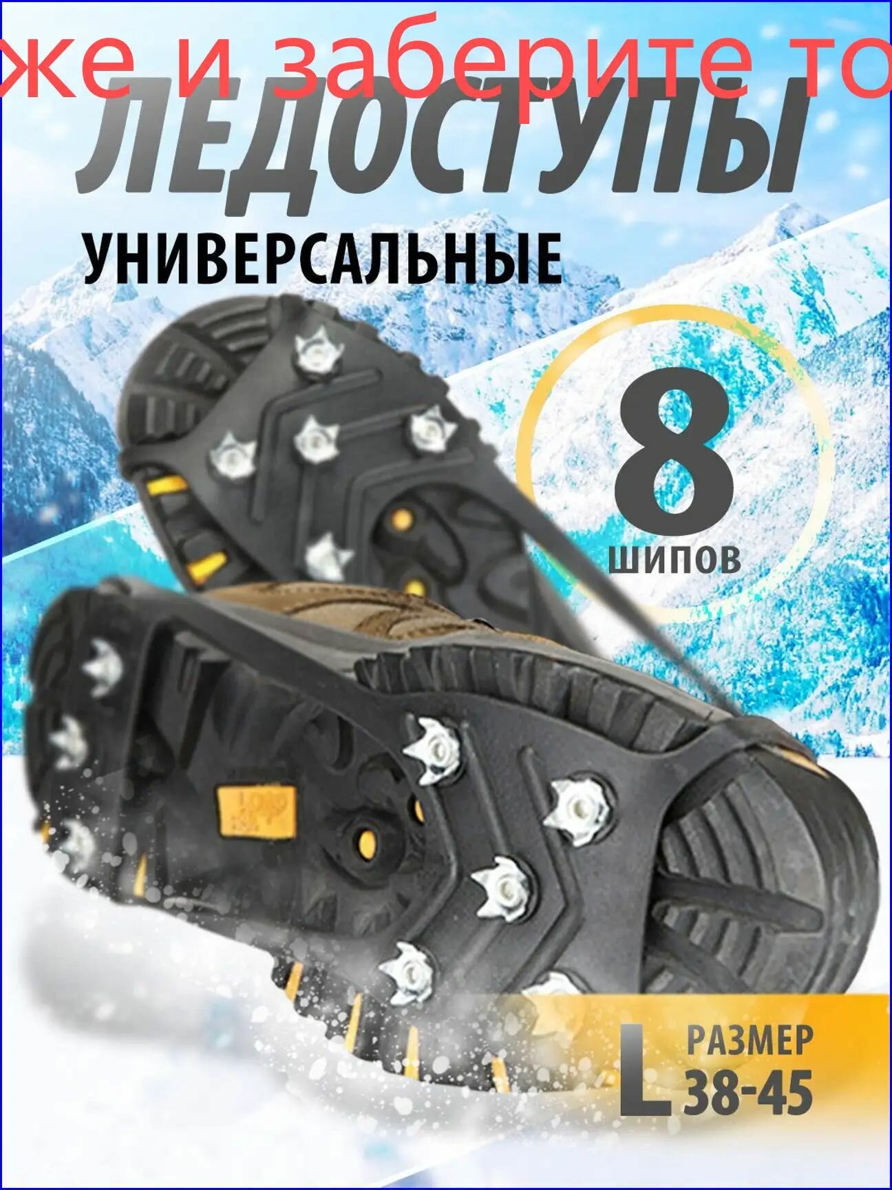 Ледоступы размер L