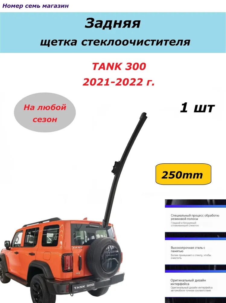 Щетка стеклоочистителя Бескаркасная, арт. TANK 300(2021-2022)；Не подходит для TANK 300(2023-), 25 см