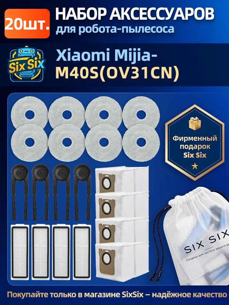 Комплект аксессуаров подходит для робота-пылесоса Xiaomi Mijia M40S ( OV31CN) (фильтры, боковые щётки, мешки для пыли и салфетки-тряпки МОП).