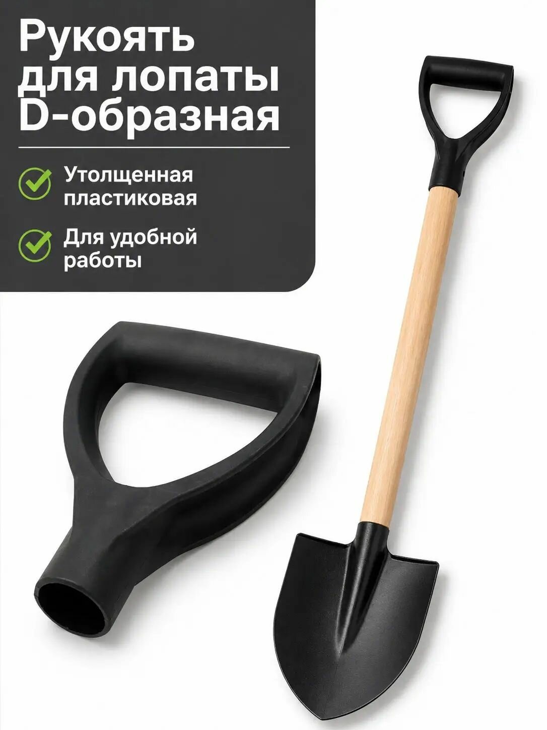 Рукоять для лопаты D-образная утолщенная для садовых инструментов дачи