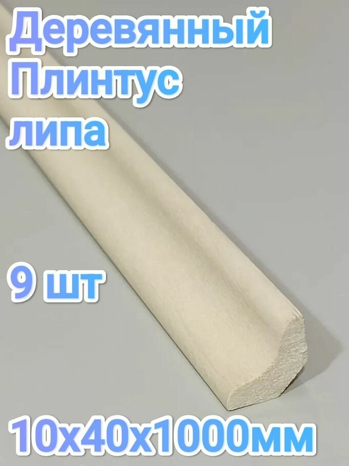 Плинтус деревянный липа 10х40х1000 мм 9 шт бессучковый в баню , сауну , парилку