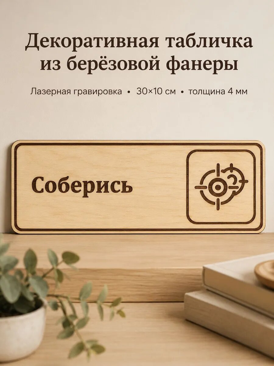 Табличка "Соберись" 30х10 см