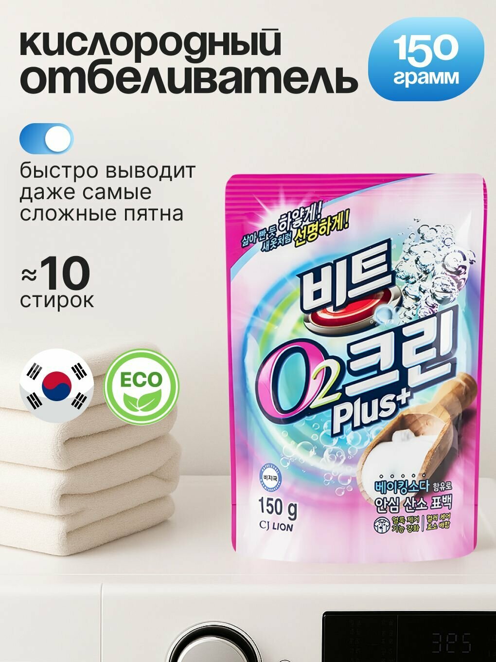 LION Кислородный отбеливатель дезинфицирующий, гипоаллергенный, 150 г