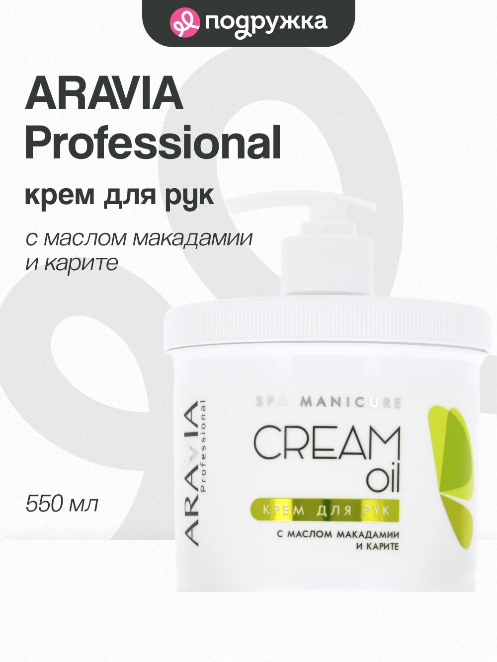 Крем для рук ARAVIA PROFESSIONAL с маслом макадамии и карите 550 мл