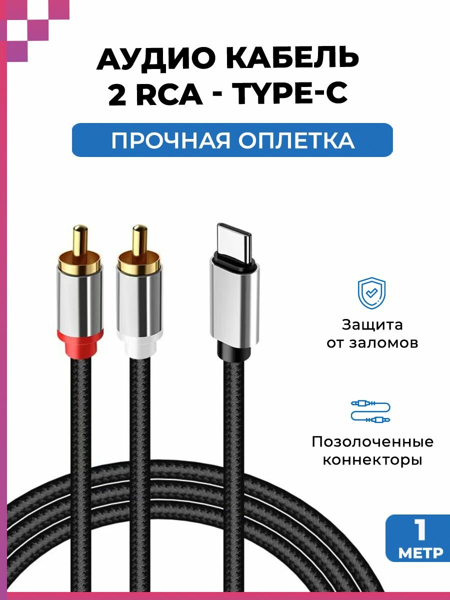 Кабель акустический Type-C - 2 x RCA (Тюльпаны)/ аудио кабель (1м)