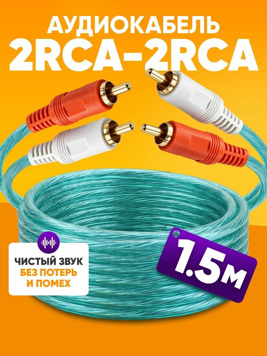 Аудио кабель 2RCA 2RCA папа-папа / межблочный кабель тюльпаны 1.5м / медь с позолоченным покрытием