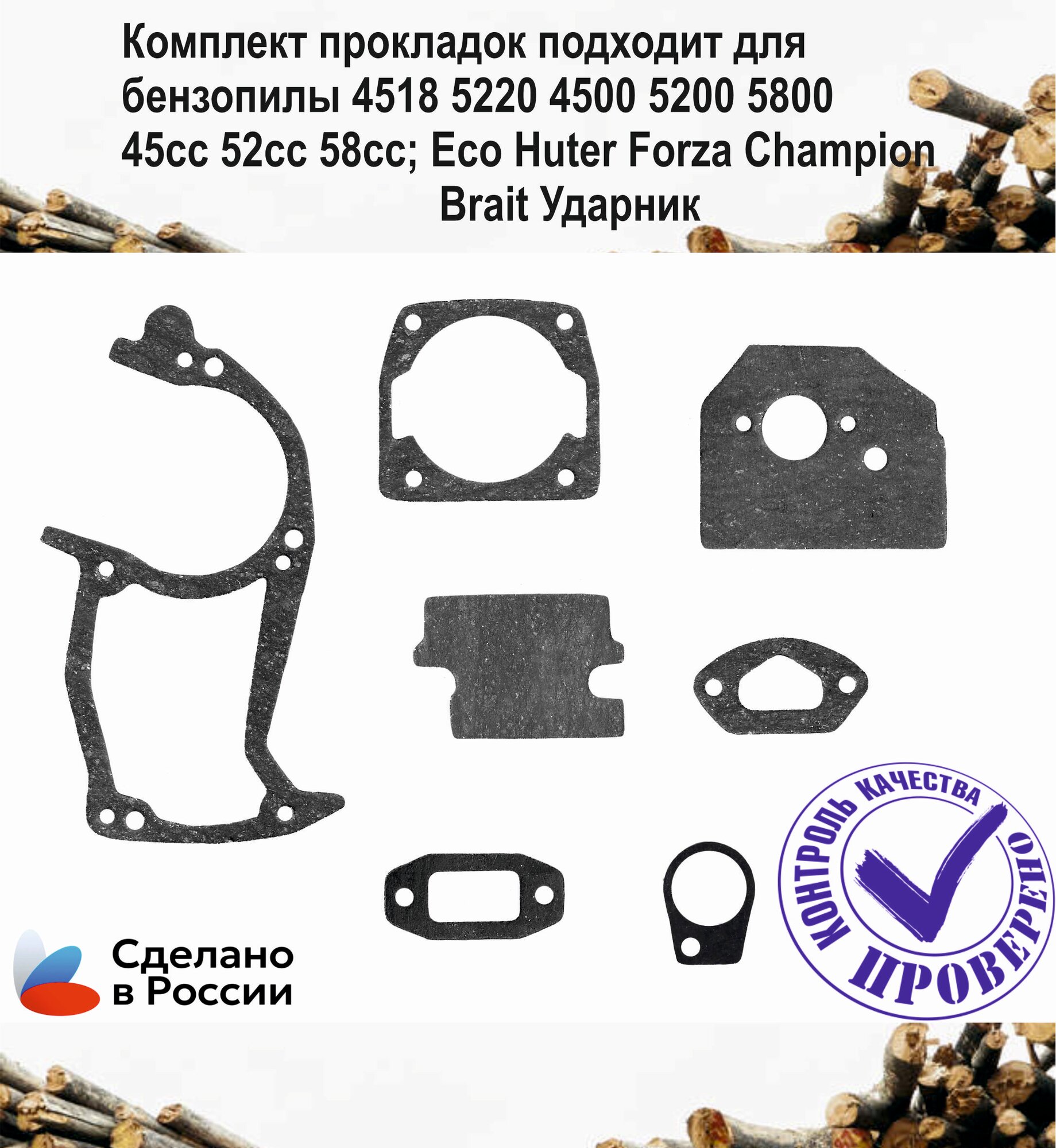 Комплект прокладок, прокладки для бензопилы 4518 5220 4500 5200 5800 45сс 52сс 58сс; Eco Huter Forza Champion Brait Ударник