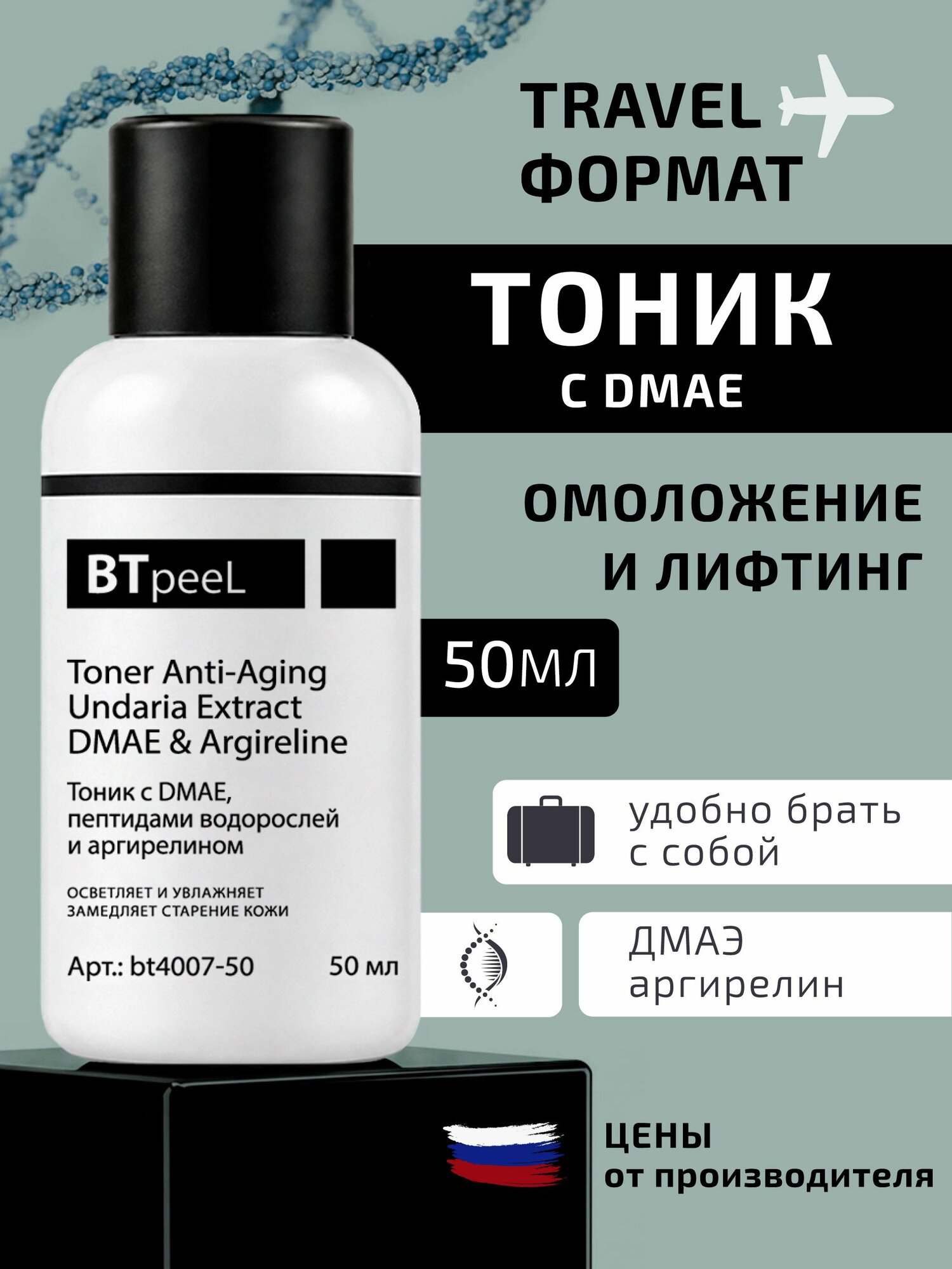 BTpeeL Тоник с DMAE, пептидами водорослей и аргирелином, 50 мл