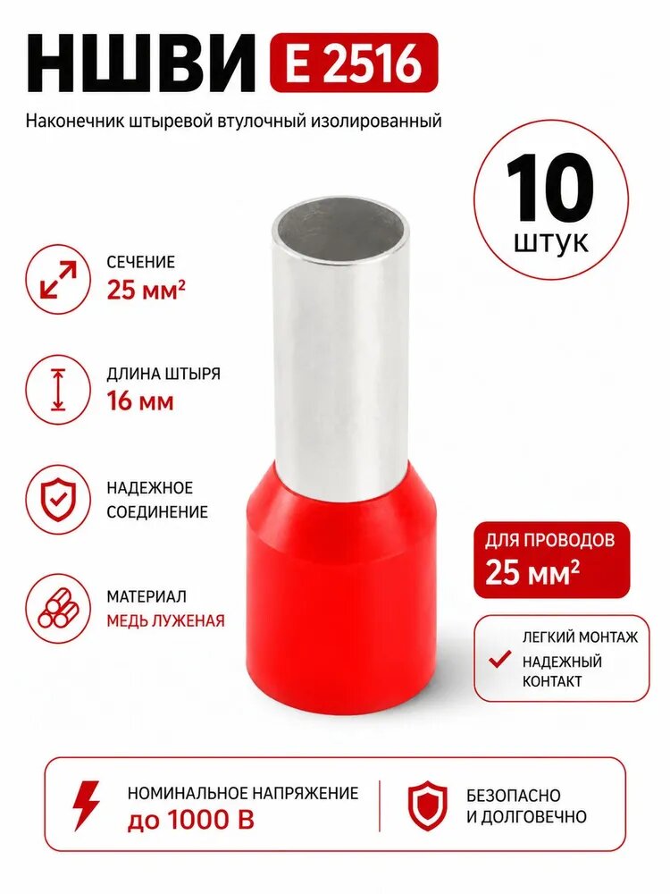 НШВИ Е 2516 10шт. 25мм2, Наконечник штыревой втулочный изолированный.