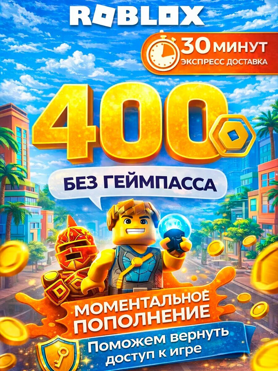 Пополнение счета Roblox на 400 Robux / Код активации Робуксы / Подарочная карта Роблокс / Gift Card (Россия) Все страны