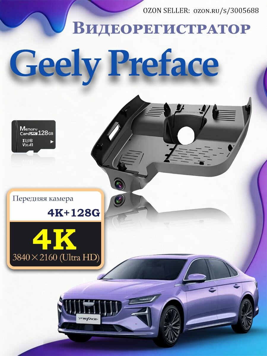 Видеорегистратор, Для Geely Preface, 4K передняя камера, 128GB карта памяти, Ночное видение и парковочный мониторинг