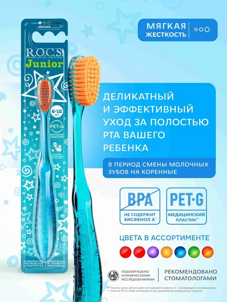 Зубная щетка R.O.C.S. Junior для детей 6-12 лет мягкая жесткость цвет в ассортименте