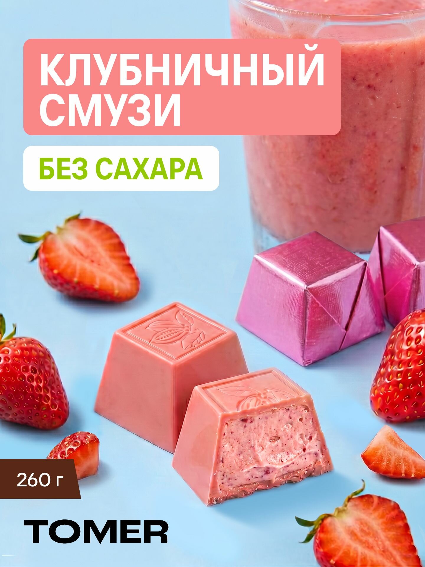 Конфеты без сахара и пальмового масла шоколадные с начинкой Клубничный смузи 260 г 260 г клубничный смузи без сахара без пальмового масла