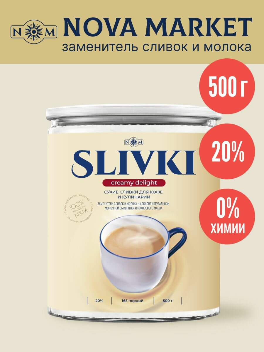 Сухие сливки SLIVKI, 20%, 500г заменитель сливок на растительной основе растительные сливки для кофе сухой порошок