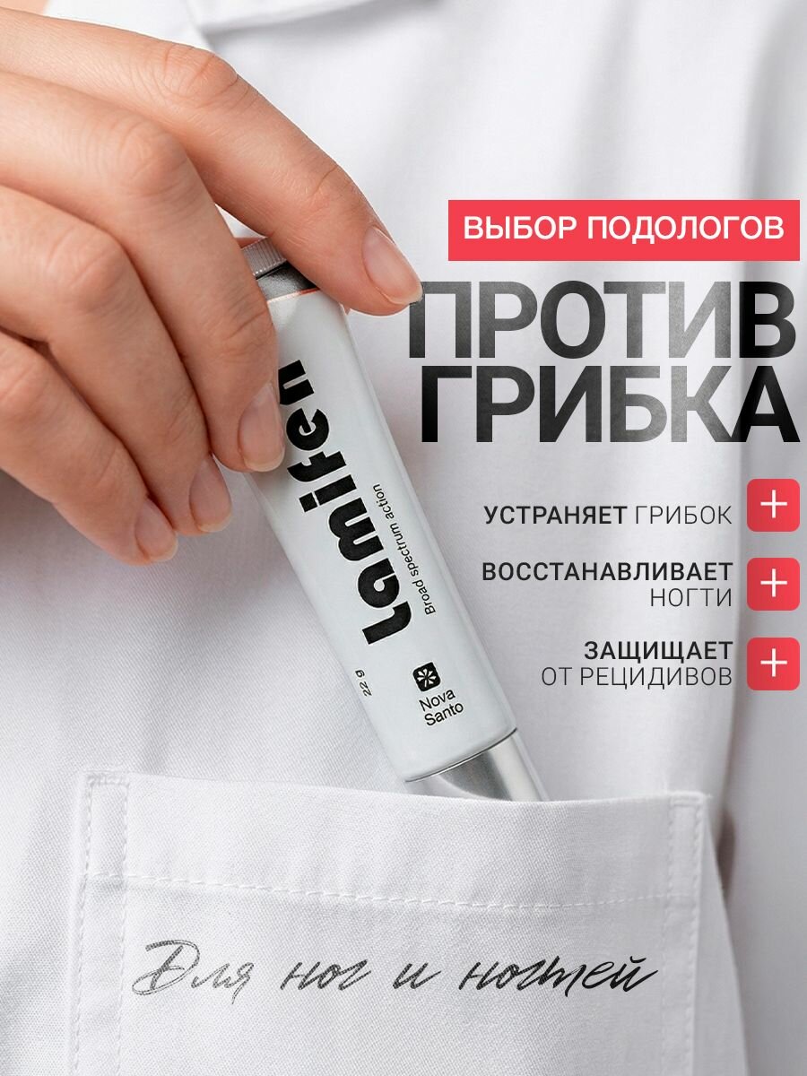 Крем от грибка Lamifen / Мазь от грибка ногтей на ногах, от запаха ног, от трещин на пятках, противогрибковое средство для ног, средство от грибка ногтей на ногах эффективное, ламифен / 22 г