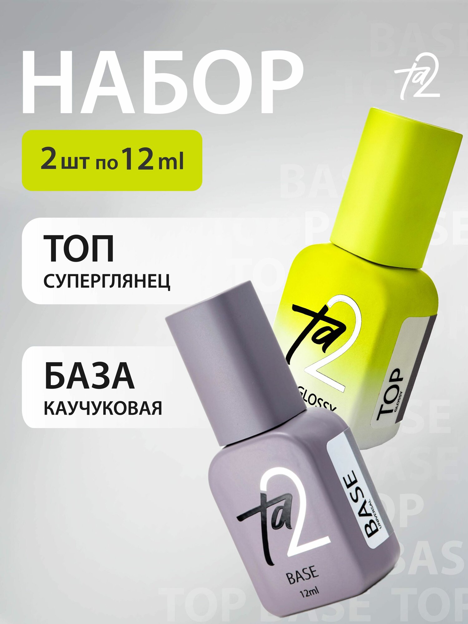 База и топ для ногтей набор Ta2