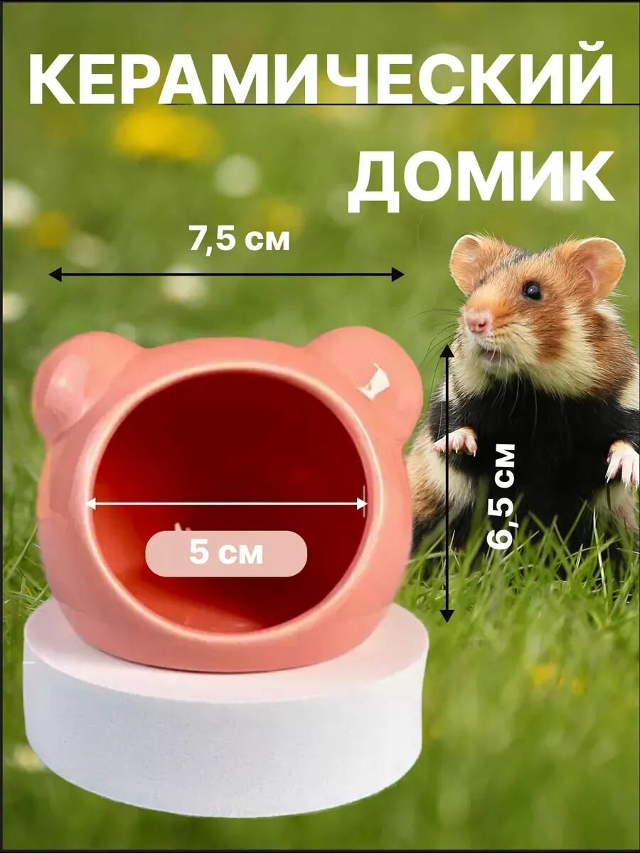 Керамический охлаждающий домик в форме розового мишки для джунгарского хомяка и безопасного обустройства клетки