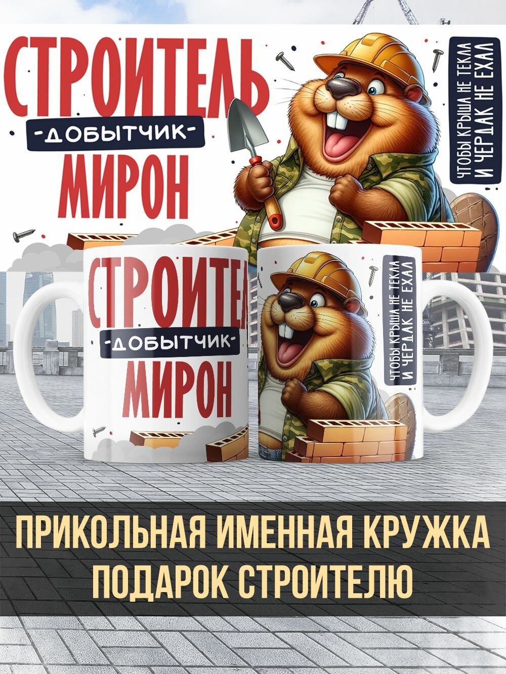 Именная кружка подарок строителю имя Мирон