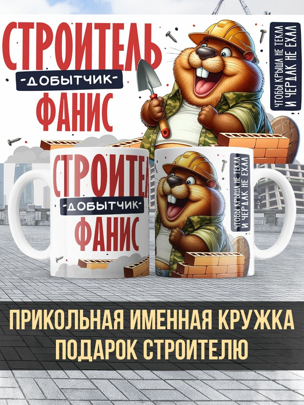 Именная кружка подарок строителю имя Фаним