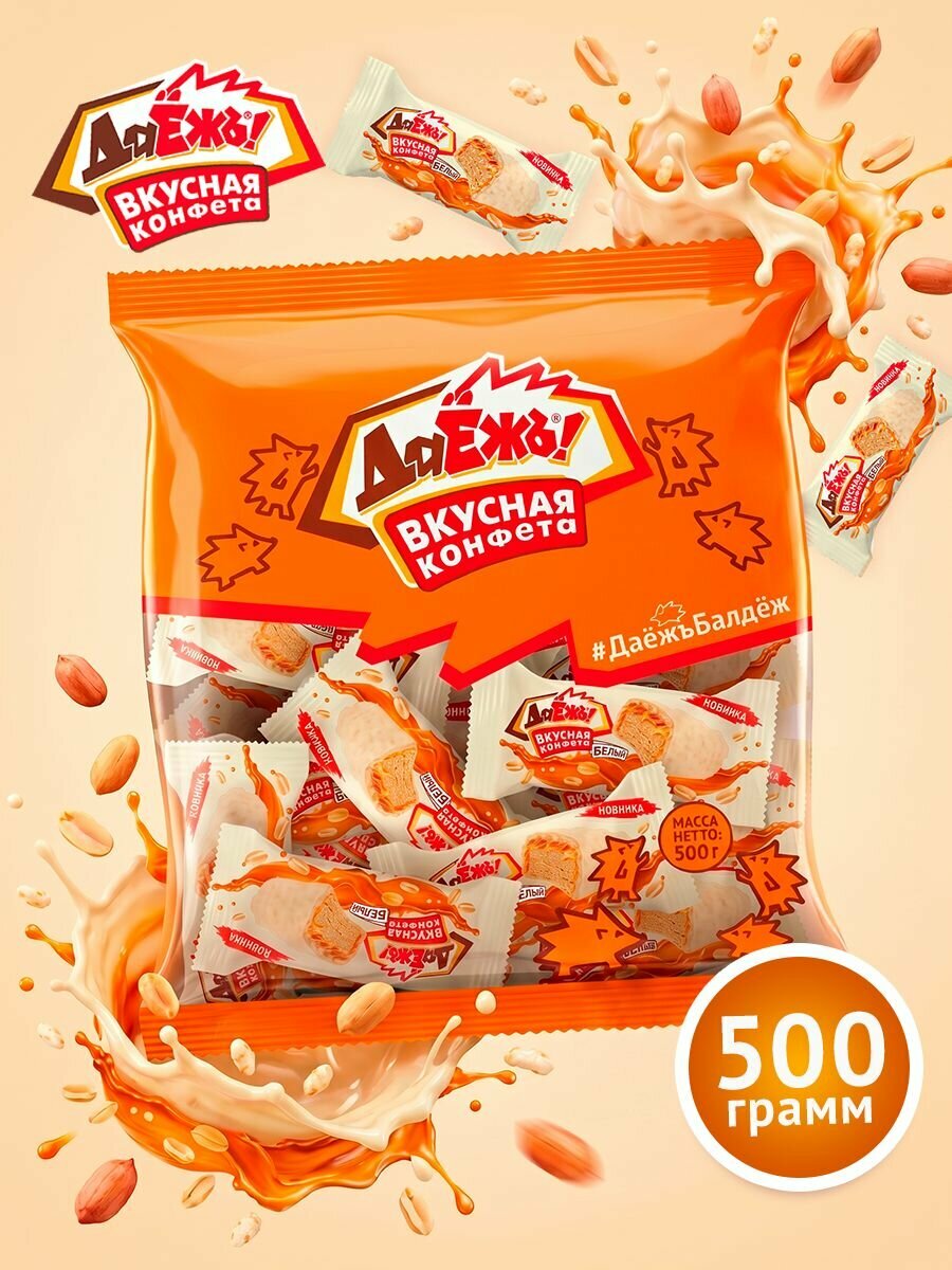 Конфеты ДаЁжъ белый с карамелью, арахисом и криспи, пакет 500 г.